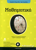 Μαθηματικα Β' Γυμνασιου - Ρωμανιδης Δ. Σωκρατης - Βιβλιοπωλείο Πολιτεία