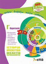 Ιστορια - Θρησκευτικα - Μελετη Περιβαλλοντος Γ' Δημοτικου // (+δωρο Το ...