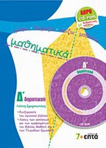 Μαθηματικα Δ' Δημοτικου // (+δωρο Το Cd-rom) - Σμυρνιωτακης Γιαννης ...