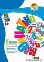 Μαθηματικα Β' Δημοτικου (+δωρο Το Cd-rom) - Σμυρνιωτακης Γιαννης ...
