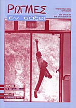 ΡΩΓΜΕΣ ΕΝ ΤΑΞΕΙ ΤΕΥΧΟΣ 10 ΜΑΙΟΣ - ΑΥΓΟΥΣΤΟΣ 2001 // ΑΦΙΕΡΩΜΑ: Η/Υ ΚΑΙ ...