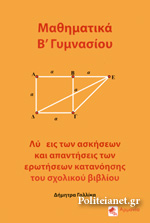 Μαθηματικα Β' Γυμνασιου // Λυσεις Των Ασκησεων Και Απαντησεις Των ...