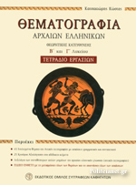 ΘΕΜΑΤΟΓΡΑΦΙΑ ΑΡΧΑΙΩΝ ΕΛΛΗΝΙΚΩΝ Β΄ ΚΑΙ Γ΄ ΛΥΚΕΙΟΥ ΘΕΩΡΗΤΙΚΗΣ ΚΑΤΕΥΘΥΝΣΗΣ ...