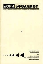 Κορη Οφθαλμου Τευχος 5 Ιουνιος - Ιουλιος 2001 - Βιβλιοπωλείο Πολιτεία