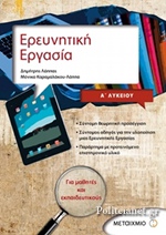 Ερευνητικη Εργασια Α' Λυκειου // Για Μαθητες Και Εκπαιδευτικους ...