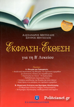 ΕΚΦΡΑΣΗ ΕΚΘΕΣΗ ΓΙΑ ΤΗ Β' ΛΥΚΕΙΟΥ (+ΒΙΒΛΙΟ ΑΠΑΝΤΗΣΕΩΝ) - ΜΗΤΣΕΛΟΣ ...