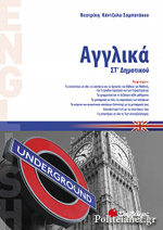 ΑΓΓΛΙΚΑ ΣΤ' ΔΗΜΟΤΙΚΟΥ - ΚΑΝΤΖΟΛΑ-ΣΑΜΠΑΤΑΚΟΥ ΒΕΑΤΡΙΚΗ - Βιβλιοπωλείο ...