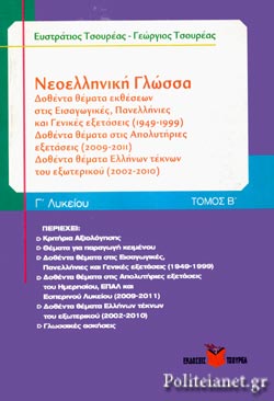 Νεοελληνικη Γλωσσα Γ' Λυκειου (δευτερος Τομος) // Δοθεντα Θεματα [1949 ...