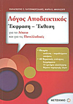 Λογος Αποδεικτικος // Εκφραση-εκθεση Για Το Λυκειο Και Για Τις ...