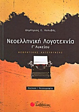 ΝΕΟΕΛΛΗΝΙΚΗ ΛΟΓΟΤΕΧΝΙΑ Γ' ΛΥΚΕΙΟΥ // ΠΟΙΗΣΗ - ΠΕΖΟΓΡΑΦΙΑ ΘΕΩΡΗΤΙΚΗΣ ...