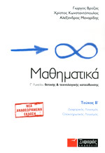 Μαθηματικα Γ' Λυκειου (δευτερο Τευχος) // Θετικης Και Τεχνολογικης ...