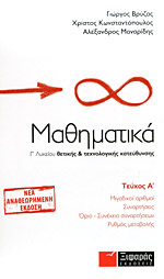 Μαθηματικα Γ' Λυκειου (πρωτο Τευχος) // Θετικης Και Τεχνολογικης ...