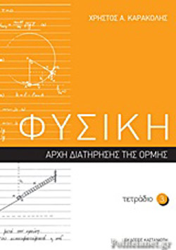 ΦΥΣΙΚΗ ΤΕΤΡΑΔΙΟ 3 // ΑΡΧΗ ΔΙΑΤΗΡΗΣΗΣ ΤΗΣ ΟΡΜΗΣ - ΚΑΡΑΚΟΛΗΣ Α. ΧΡΗΣΤΟΣ ...