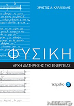 Φυσικη Τετραδιο 2 // Αρχη Διατηρησης Της Ενεργειας - Καρακολης Α ...