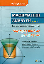 ΜΑΘΗΜΑΤΙΚΗ ΑΝΑΛΥΣΗ (ΔΕΥΤΕΡΟΣ ΤΟΜΟΣ) // ΛΟΓΙΣΜΟΣ ΠΟΛΛΩΝ ΜΕΤΑΒΛΗΤΩΝ (ΓΙΑ ...