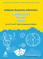 ΔΙΑΔΡΟΜΕΣ ΒΙΩΜΑΤΙΚΗΣ ΔΙΔΑΣΚΑΛΙΑΣ: ΕΥΕΛΙΚΤΗ ΖΩΝΗ, ΜΟΥΣΙΚΗ, ΙΣΤΟΡΙΑ ΓΙΑ ...