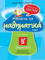 Μαθαινω Τα Μαθηματικα Παρεα Με Τον Ξεφτερη // Για Παιδια Της Β ...