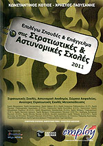 Επιλεγω Σπουδες Και Επαγγελμα Στις Στρατιωτικες Και Αστυνομικες Σχολες ...