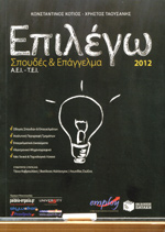 Επιλεγω // Σπουδες Και Επαγγελμα 2012 - Α.ε.ι. - Τ.ε.ι. - Κοτιος ...