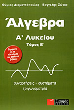 ΑΛΓΕΒΡΑ Α' ΛΥΚΕΙΟΥ (ΔΕΥΤΕΡΟΣ ΤΟΜΟΣ) // ΣΥΝΑΡΤΗΣΕΙΣ - ΣΥΣΤΗΜΑΤΑ ...