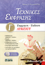 ΤΕΧΝΙΚΕΣ ΕΚΦΡΑΣΗΣ Γ΄ΛΥΚΕΙΟΥ // ΕΚΦΡΑΣΗ - ΕΚΘΕΣΗ (ΠΕΡΙΕΧΕΙ CD-ROM ...