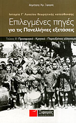 Επιλεγμενες Πηγες Για Τις Πανελληνιες Εξετασεις (δευτερος Τομος ...