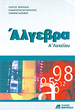 ΑΛΓΕΒΡΑ Α' ΛΥΚΕΙΟΥ - ΜΑΥΡΙΔΗΣ Λ. ΓΙΩΡΓΟΣ - Βιβλιοπωλείο Πολιτεία