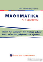 Μαθηματικα Α' Γυμνασιου // Λυσεις Των Ασκησεων Του Σχολικου Βιβλιου ...