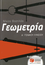 ΓΕΩΜΕΤΡΙΑ Α' ΓΕΝΙΚΟΥ ΛΥΚΕΙΟΥ - ΒΑΣΙΛΑΣ ΝΙΚΟΣ - Βιβλιοπωλείο Πολιτεία