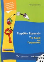 Τετραδιο Εργασιων Για Το Κλειδι Της Γραμματικης Στ' Δημοτικου ...