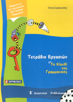 ΤΕΤΡΑΔΙΟ ΕΡΓΑΣΙΩΝ ΓΙΑ ΤΟ ΚΛΕΙΔΙ ΤΗΣ ΓΡΑΜΜΑΤΙΚΗΣ Ε' ΔΗΜΟΤΙΚΟΥ // ΣΥΜΦΩΝΑ ...