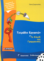 Τετραδιο Εργασιων Για Το Κλειδι Της Γραμματικης Γ' Δημοτικου // Συμφωνα ...