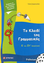 ΤΟ ΚΛΕΙΔΙ ΤΗΣ ΓΡΑΜΜΑΤΙΚΗΣ Ε' ΚΑΙ ΣΤ' ΔΗΜΟΤΙΚΟΥ // ΣΥΜΦΩΝΑ ΜΕ ΤΗΝ ...
