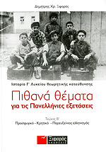 Πιθανα Θεματα Για Τις Πανελληνιες Εξετασεις (δευτερος Τομος) // Ιστορια ...