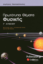 ΠΡΩΤΟΤΥΠΑ ΘΕΜΑΤΑ ΦΥΣΙΚΗΣ Γ' ΛΥΚΕΙΟΥ ΘΕΤΙΚΗΣ ΚΑΙ ΤΕΧΝΟΛΟΓΙΚΗΣ ...