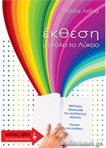 ΕΚΘΕΣΗ ΓΙΑ ΟΛΟ ΤΟ ΛΥΚΕΙΟ // ΜΕΘΟΔΙΚΗ ΔΙΔΑΣΚΑΛΙΑ ΤΗΣ ΝΕΟΕΛΛΗΝΙΚΗΣ ...