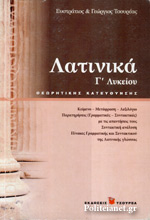 Λατινικα Γ' Λυκειου Θεωρητικης Κατευθυνσης - Τσουρεας Ευστρατιος ...