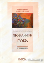 Νεοελληνικη Γλωσσα Γ' Γυμνασιου - Δημακη Πηνελοπη - Βιβλιοπωλείο Πολιτεία
