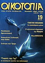 ΟΙΚΟΤΟΠΙΑ ΤΕΥΧΟΣ 19 - ΙΟΥΛΙΟΣ ΑΥΓΟΥΣΤΟΣ ΣΕΠΤΕΜΒΡΙΟΣ 2001 - Βιβλιοπωλείο ...