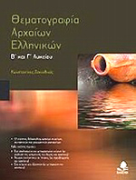 Θεματογραφια Αρχαιων Ελληνικων Β' Και Γ' Λυκειου - Ζακυνθινος ...
