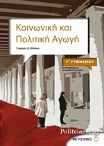 ΚΟΙΝΩΝΙΚΗ ΚΑΙ ΠΟΛΙΤΙΚΗ ΑΓΩΓΗ Γ' ΓΥΜΝΑΣΙΟΥ - ΜΠΙΚΟΣ Δ. ΓΙΩΡΓΟΣ ...