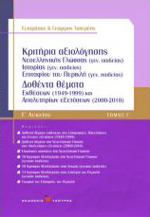 Κριτηρια Αξιολογησης Νεοελληνικης Γλωσσας, Ιστοριας, Επιταφιου Του ...