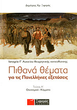 Πιθανα Θεματα Για Τις Πανελληνιες Εξετασεις (πρωτος Τομος) // Ιστορια Γ ...