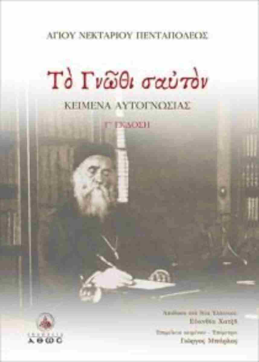 Το Γνωθι Σαυτον // Κειμενα Αυτογνωσιας - Αγιος Νεκταριος Πενταπολεως Ή ...