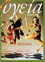 ΥΓΕΙΑ ΣΗΜΕΡΑ ΤΕΥΧΟΣ 4 - ΚΑΛΟΚΑΙΡΙ 2001 // ΑΦΙΕΡΩΜΑ : ΤΟ ΣΩΜΑ ΣΕ ΚΙΝΗΣΗ ...