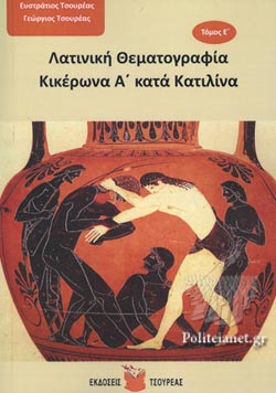 Λατινικη Θεματογραφια (πεμπτος Τομος) // Κικερωνας Α΄ Κατα Κατιλινα ...
