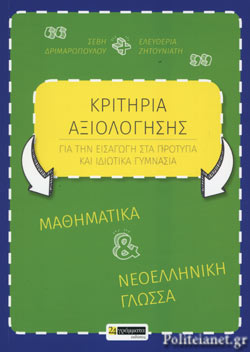 Μαθηματικα Και Νεοελληνικη Γλωσσα // Κριτηρια Αξιολογησης Για Την ...