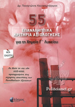 55 Επαναληπτικα Κριτηρια Αξιολογησης Για Τη Χημεια Γ' Λυκειου ...