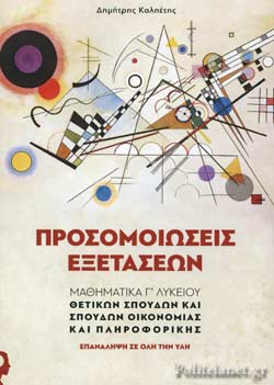 Προσομοιωσεις Εξετασεων, Μαθηματικα Γ΄ Λυκειου // Θετικων Σπουδων Και ...