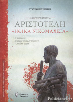 ΑΡΙΣΤΟΤΕΛΗ «ΗΘΙΚΑ ΝΙΚΟΜΑΧΕΙΑ» // 4η ΘΕΜΑΤΙΚΗ ΕΝΟΤΗΤΑ - Ο ΑΝΘΡΩΠΟΣ ...
